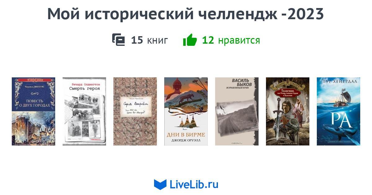 Мой исторический челлендж -2023 — 15 книг | Читать лучшие подборки на Livelib