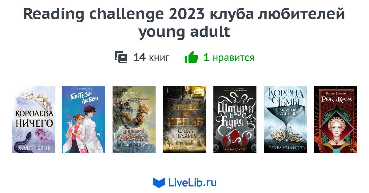 Reading challenge 2023 клуба любителей young adult — 14 книг