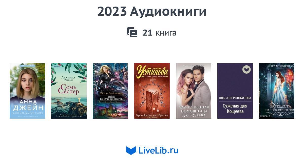2023 Аудиокниги — 21 книга | Читать лучшие подборки на Livelib