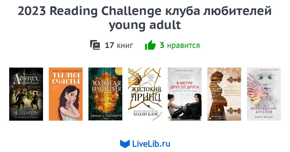 2023 Reading Challenge клуба любителей young adult — 17 книг | Читать лучшие подборки на Livelib