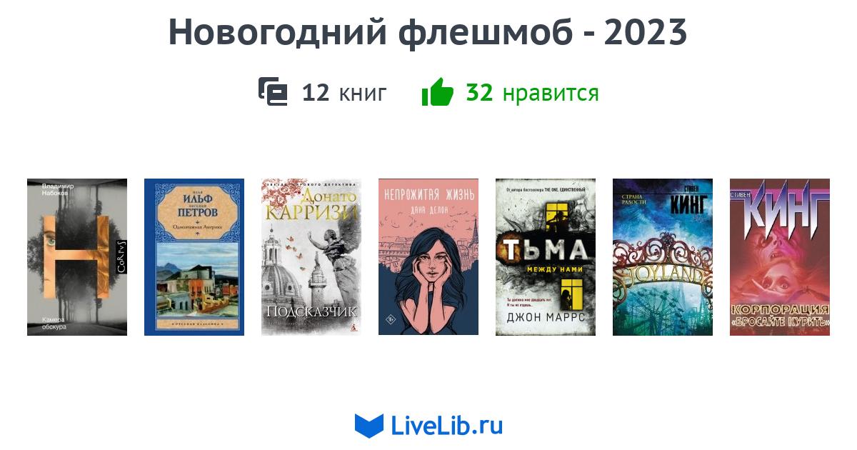 Новогодний флешмоб - 2023 — 12 книг