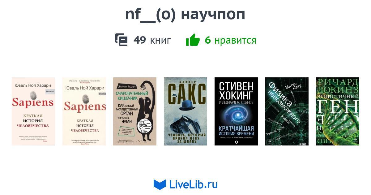 nf__научпоп — 41 книга | Читать лучшие подборки на Livelib