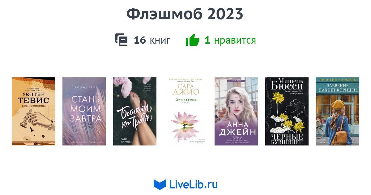 Флэшмоб 2023 — 16 книг | Читать лучшие подборки на Livelib