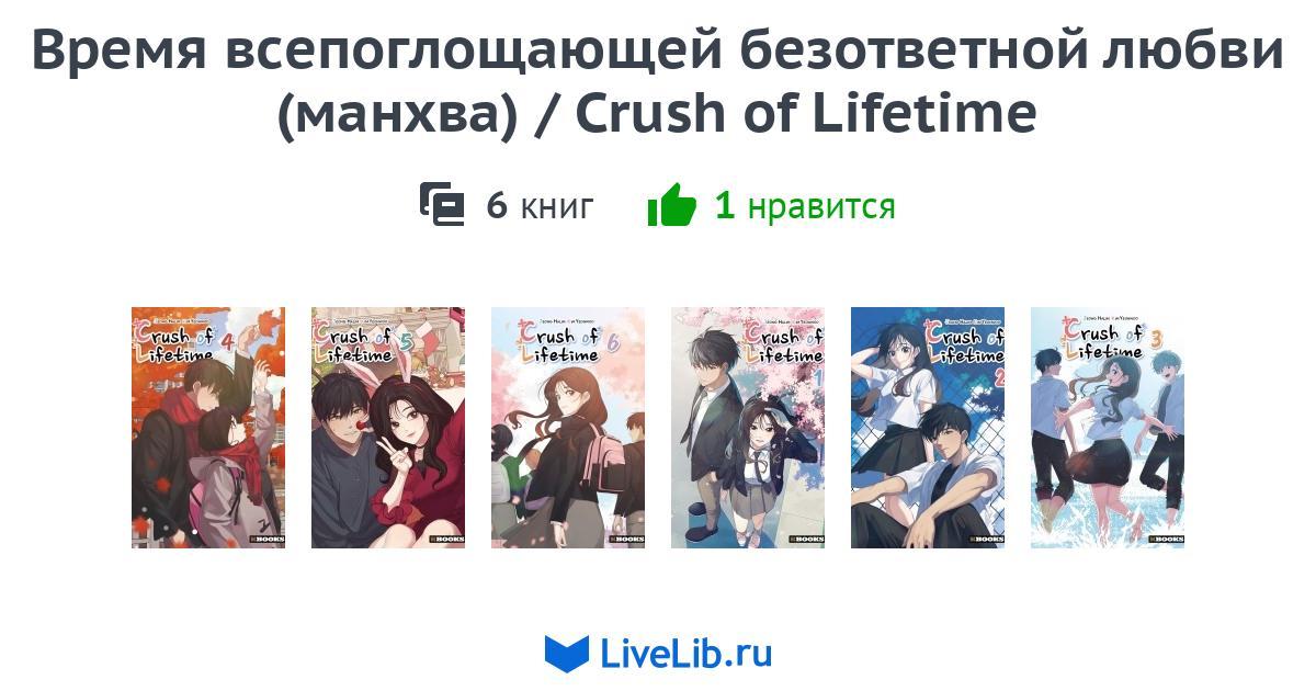 Многотомное издание «Время всепоглощающей безответной любви (манхва) / Crush of Lifetime» — 6 ...