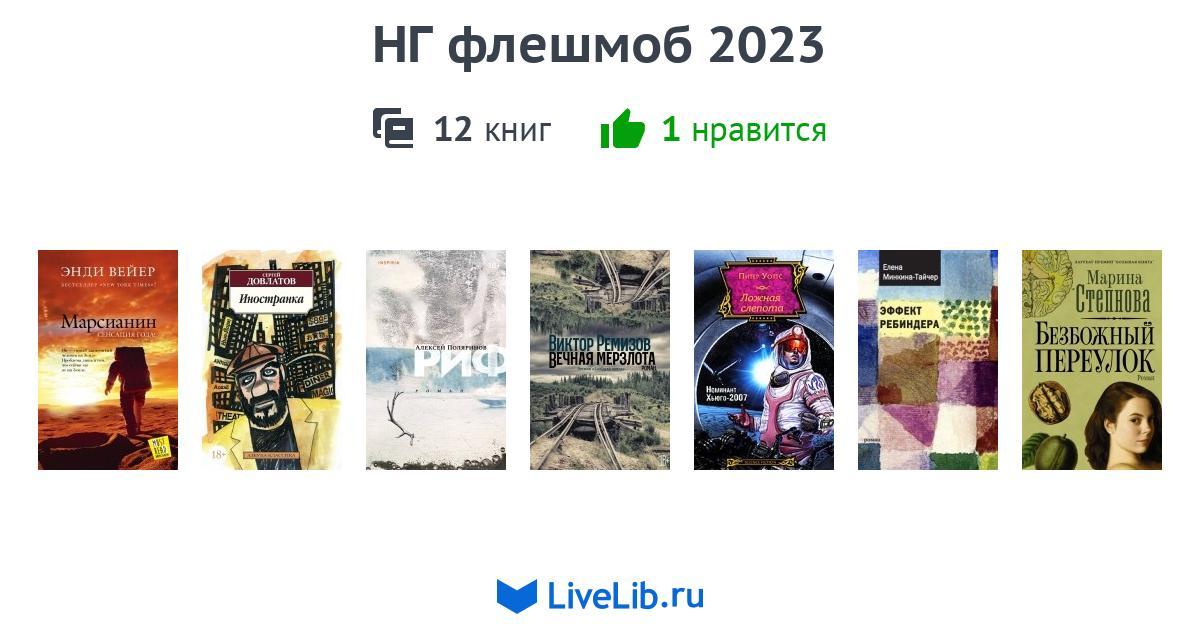 НГ флешмоб 2023 — 12 книг | Читать лучшие подборки на Livelib