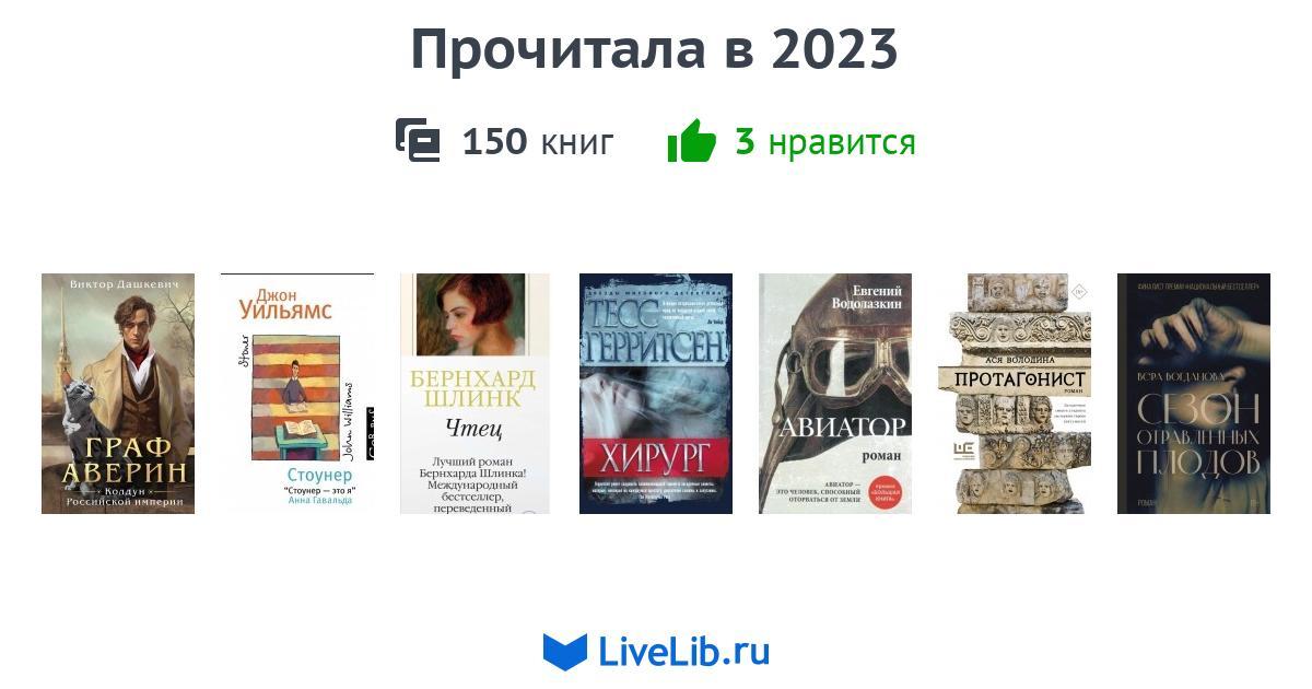 Прочитала в 2023 — 150 книг