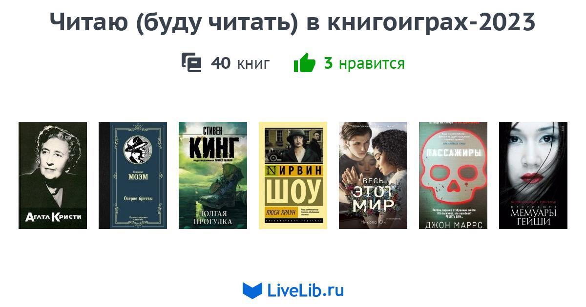 Читаю (буду читать) в книгоиграх-2023 — 40 книг | Читать лучшие подборки на Livelib