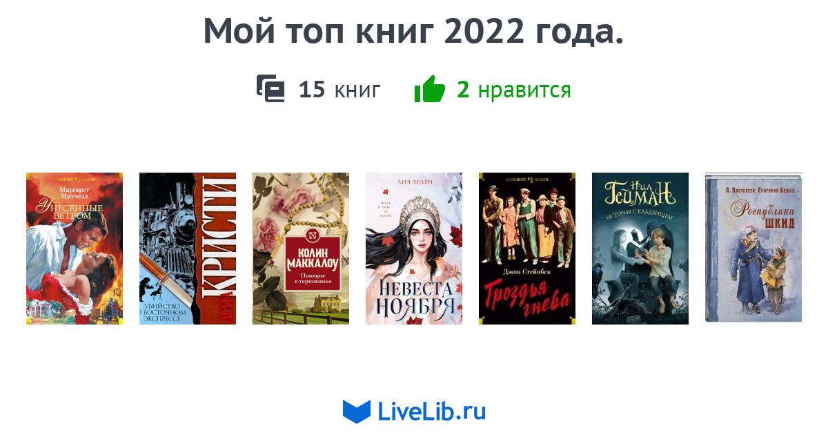 Мой топ книг 2022 года. — 15 книг