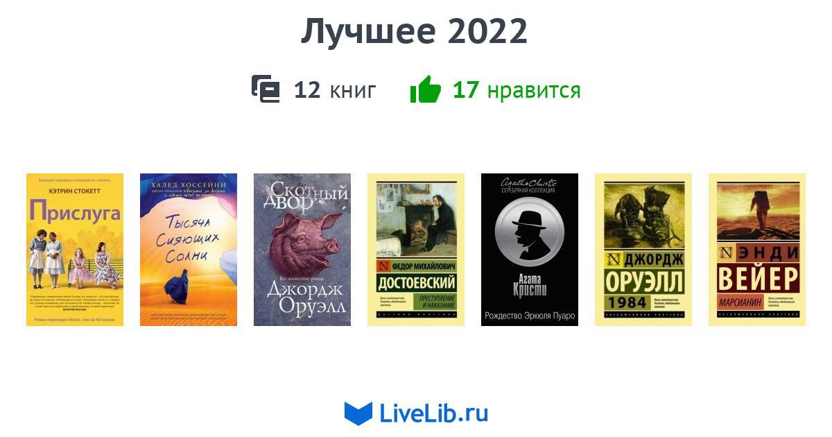 Лучшее 2022 — 12 книг | Читать лучшие подборки на Livelib