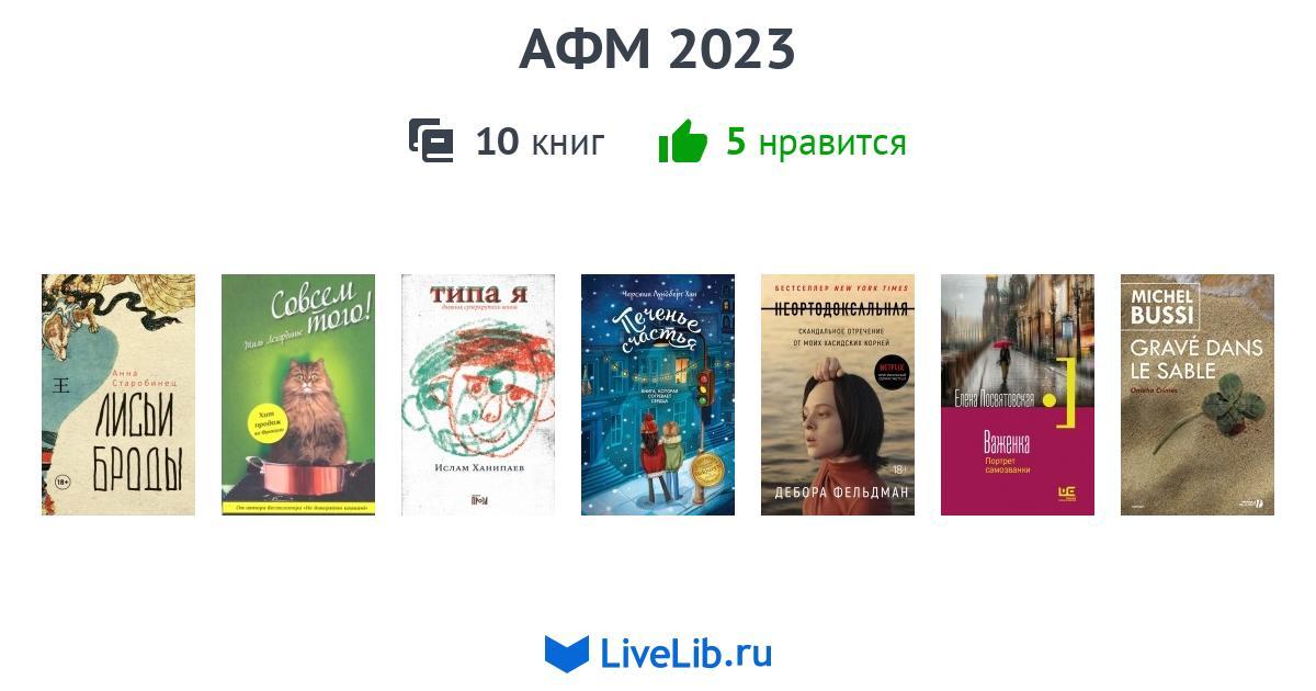 АФМ 2023 — 10 книг | Читать лучшие подборки на Livelib