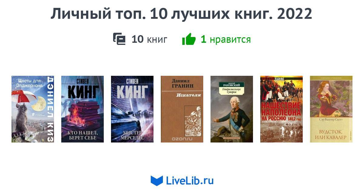 Личный топ. 10 лучших книг. 2022 — 10 книг | Читать лучшие подборки на Livelib