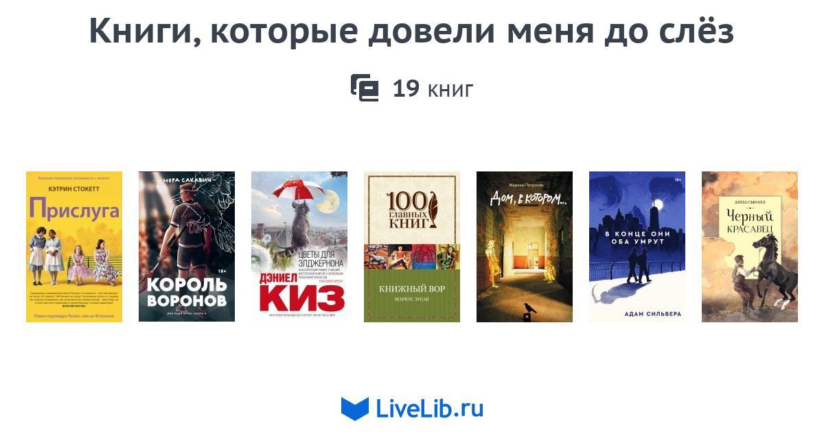 Книги, которые довели меня до слëз — 19 книг | Читать лучшие подборки на Livelib