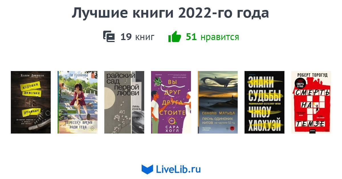 Лучшие книги 2022-го года — 19 книг | Читать лучшие подборки на Livelib
