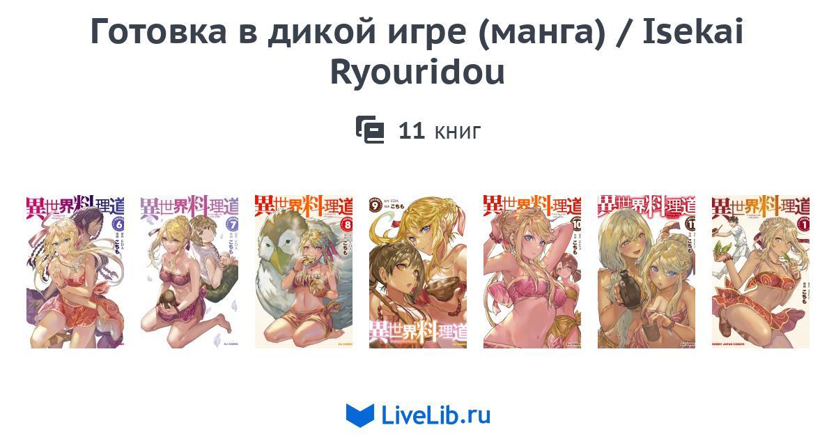 Многотомное издание «Готовка в дикой игре (манга) / Isekai Ryouridou» — 11 книг | Читать лучшие ...