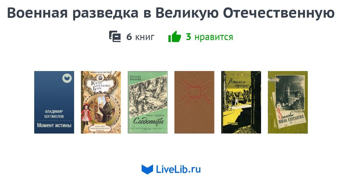 Военная разведка в Великую Отечественную — 5 книг