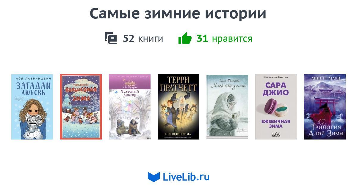 Самые зимние истории — 52 книги | Читать лучшие подборки на Livelib