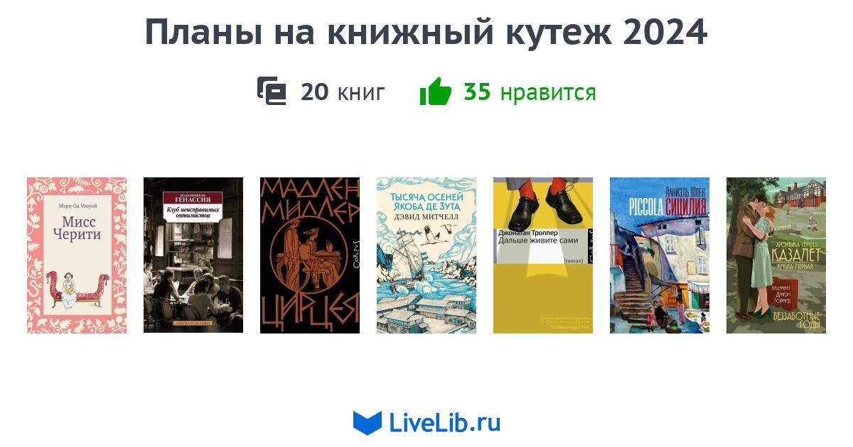 Планы на книжный кутеж 2024 — 20 книг | Читать лучшие подборки на Livelib