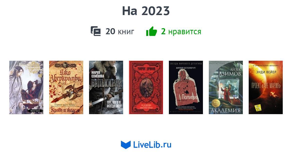 На 2023 — 20 книг | Читать лучшие подборки на Livelib