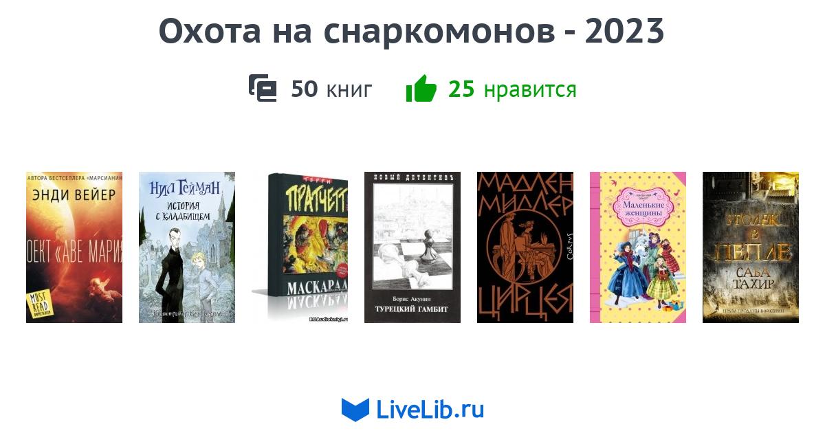 Охота на снаркомонов - 2023 — 50 книг | Читать лучшие подборки на Livelib