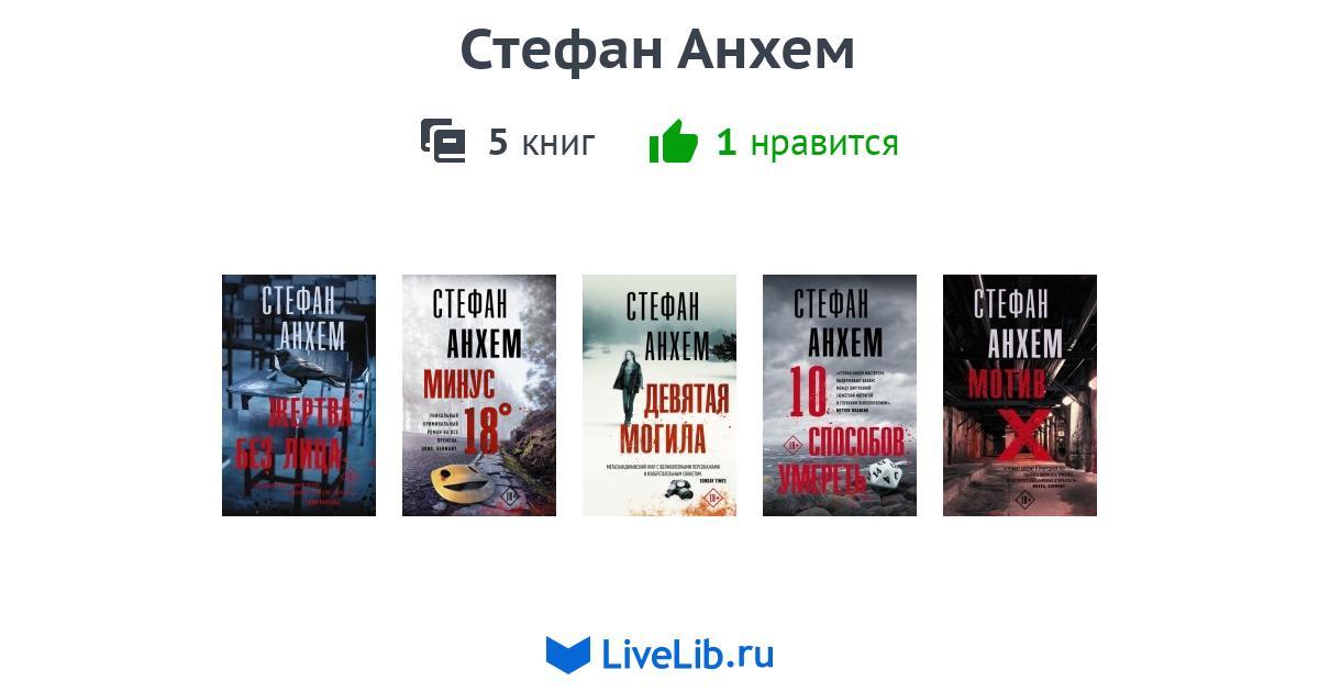 Стефан Анхем — 5 книг