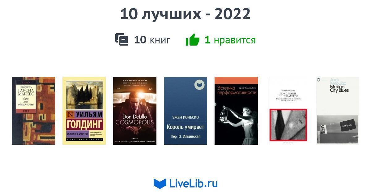10 лучших - 2022 — 10 книг | Читать лучшие подборки на Livelib