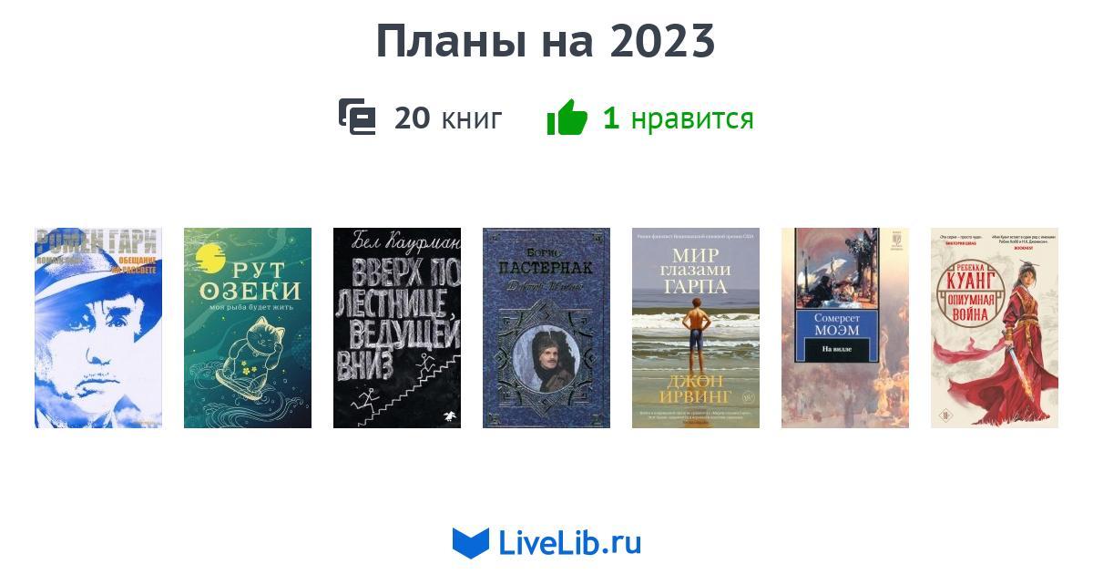 Планы на 2023 — 20 книг | Читать лучшие подборки на Livelib