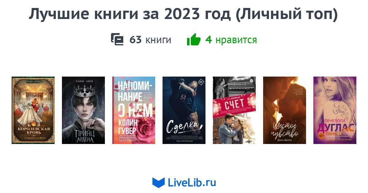 Лучшие книги за 2023 год (Личный топ) — 63 книги | Читать лучшие подборки на Livelib