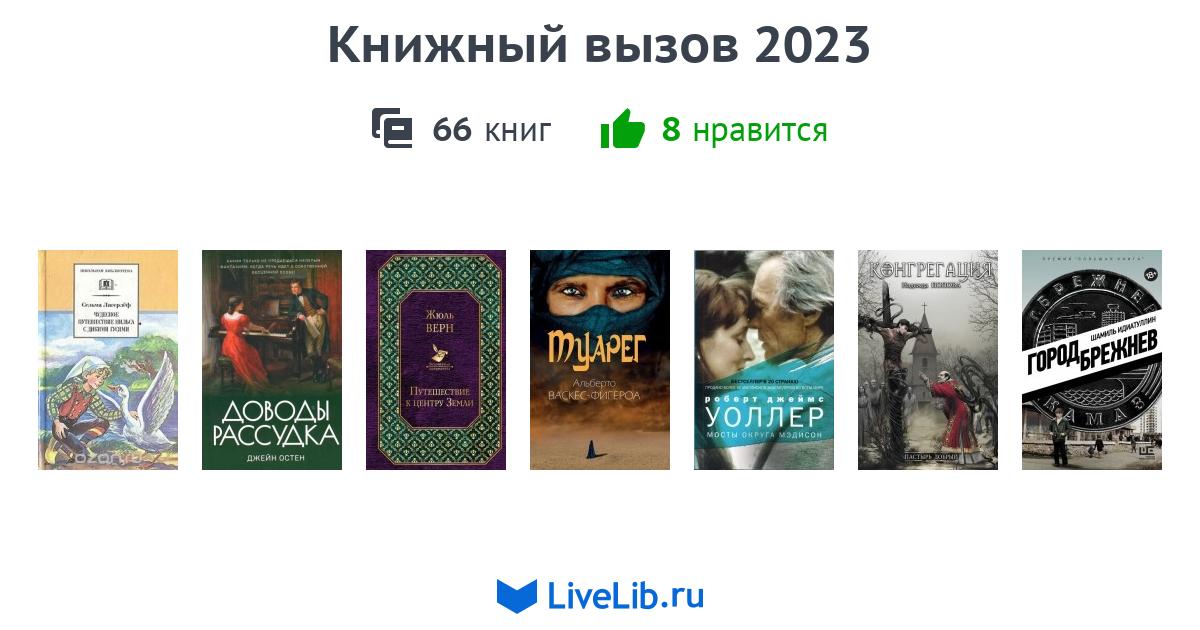 Книжный вызов 2023 — 66 книг | Читать лучшие подборки на Livelib