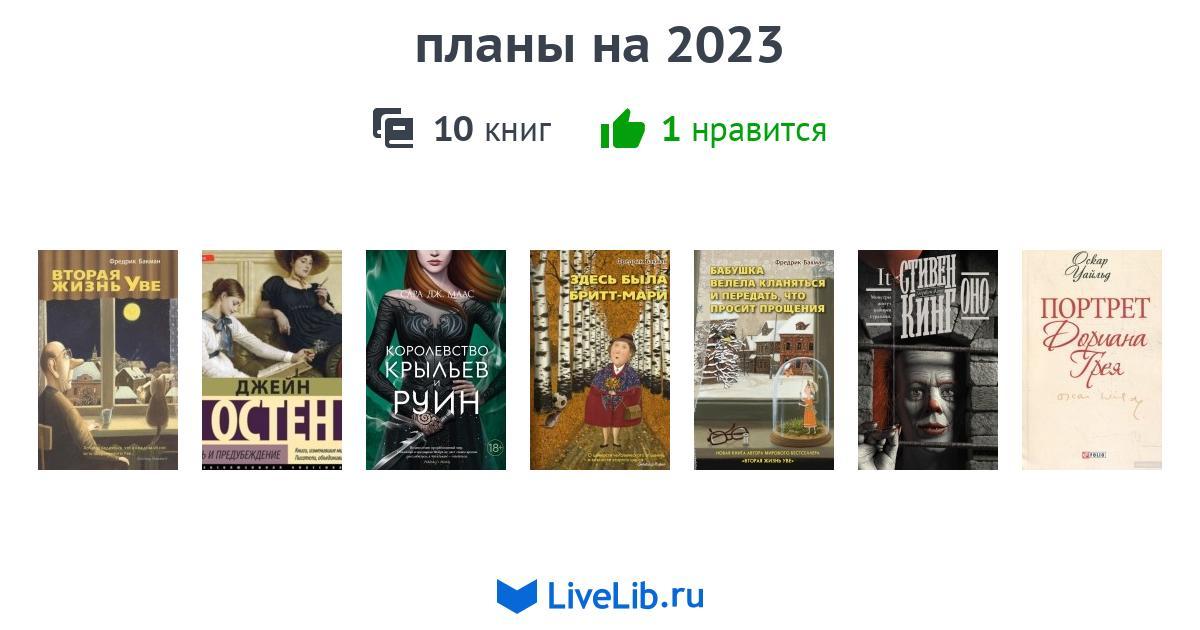 планы на 2023 — 10 книг | Читать лучшие подборки на Livelib