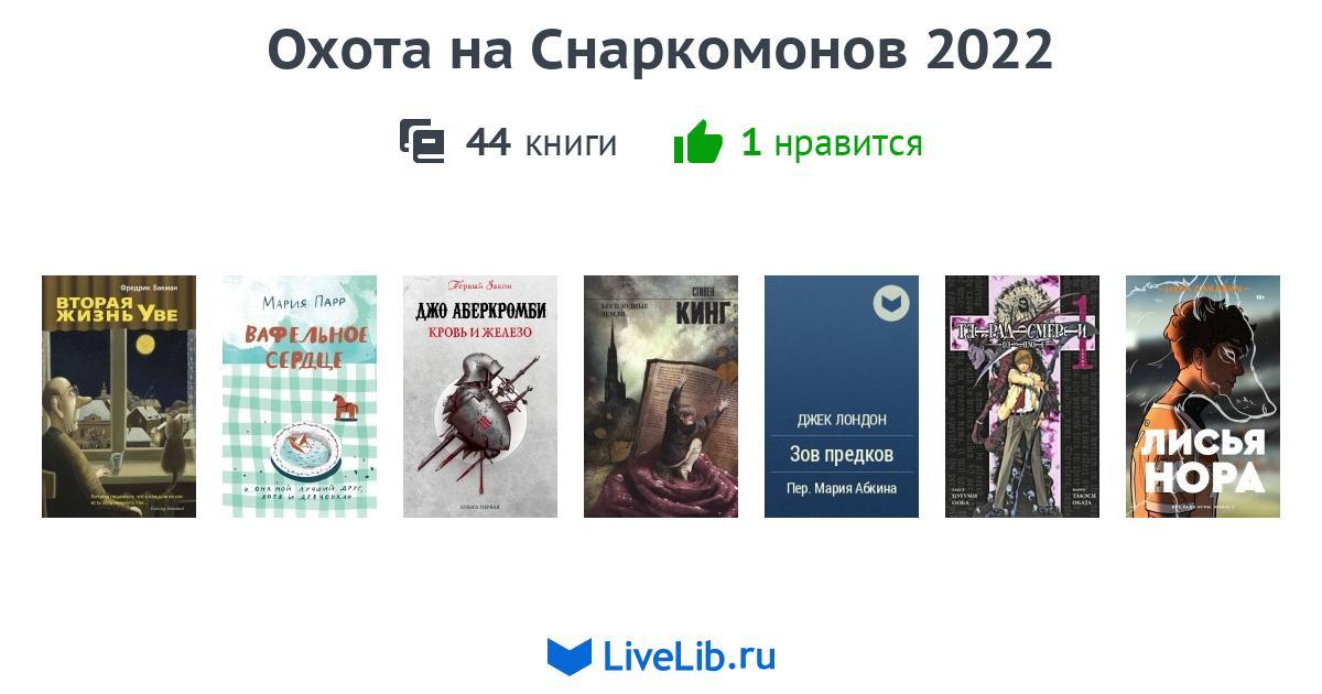 Охота на Снаркомонов 2022 — 44 книги | Читать лучшие подборки на Livelib