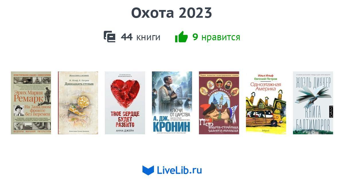 Охота 2023 — 44 книги