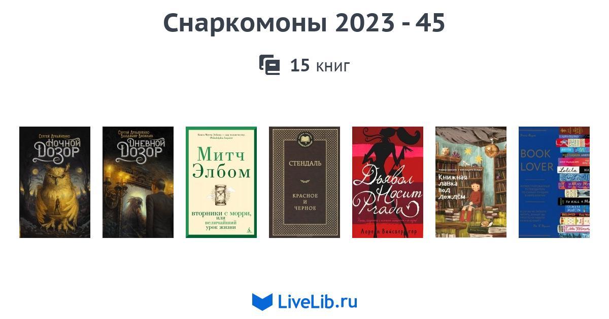 Снаркомоны 2023 - 45 — 15 книг | Читать лучшие подборки на Livelib