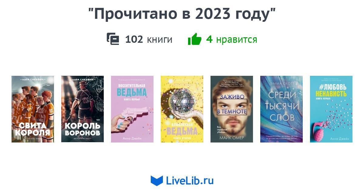"Прочитано в 2023 году" — 102 книги | Читать лучшие подборки на Livelib