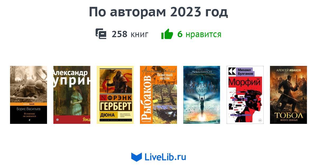 По авторам 2023 год — 258 книг | Читать лучшие подборки на Livelib
