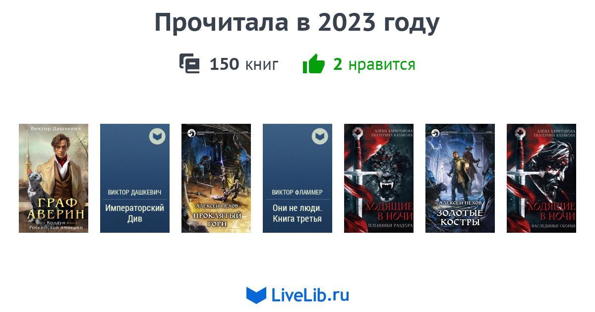 Прочитала в 2023 году — 150 книг | Читать лучшие подборки на Livelib