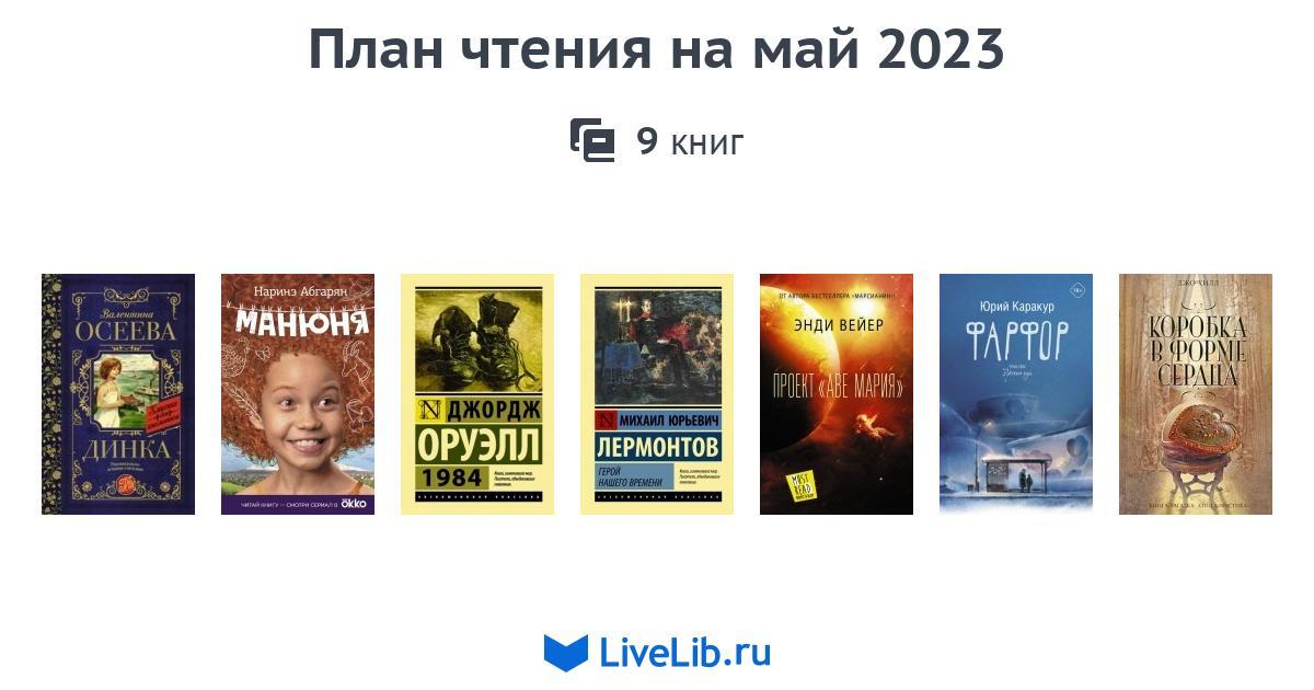 План чтения на май 2023 — 9 книг | Читать лучшие подборки на Livelib