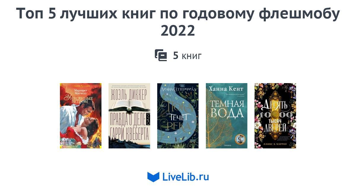 Топ 5 лучших книг по годовому флешмобу 2022 — 5 книг | Читать лучшие подборки на Livelib