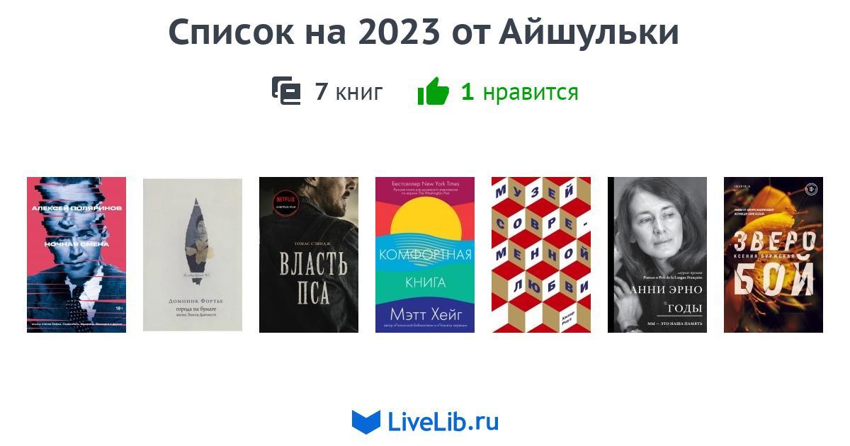 Список на 2023 от Айшульки — 7 книг | Читать лучшие подборки на Livelib