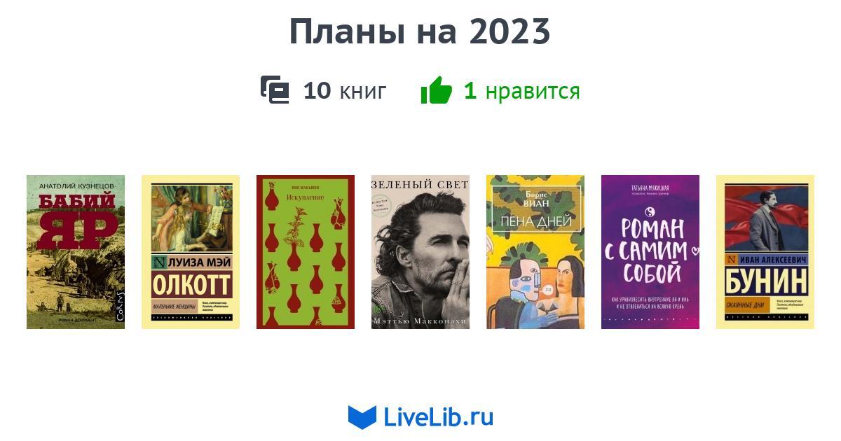 Планы на 2023 — 10 книг | Читать лучшие подборки на Livelib