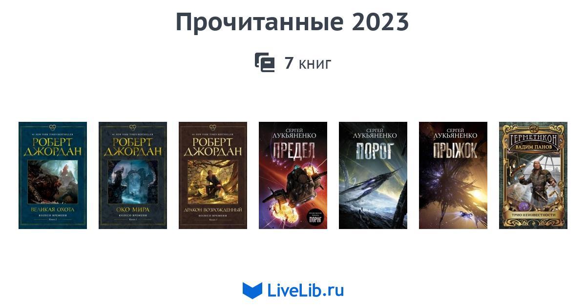 Прочитанные 2023 — 7 книг | Читать лучшие подборки на Livelib