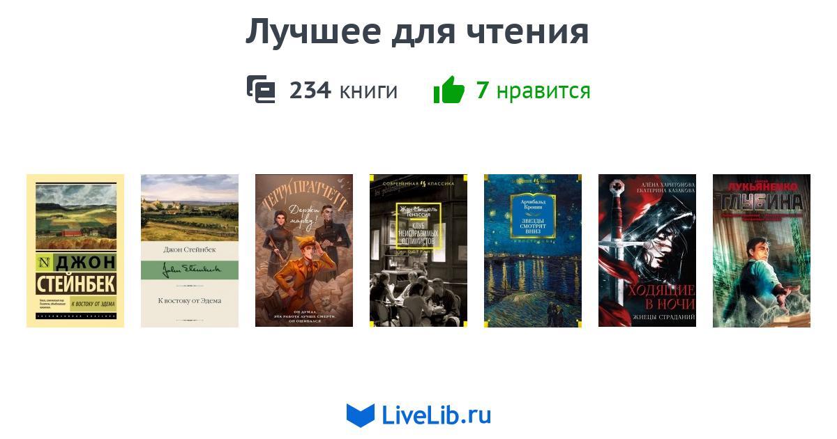 Лучшее для чтения — 234 книги | Читать лучшие подборки на Livelib