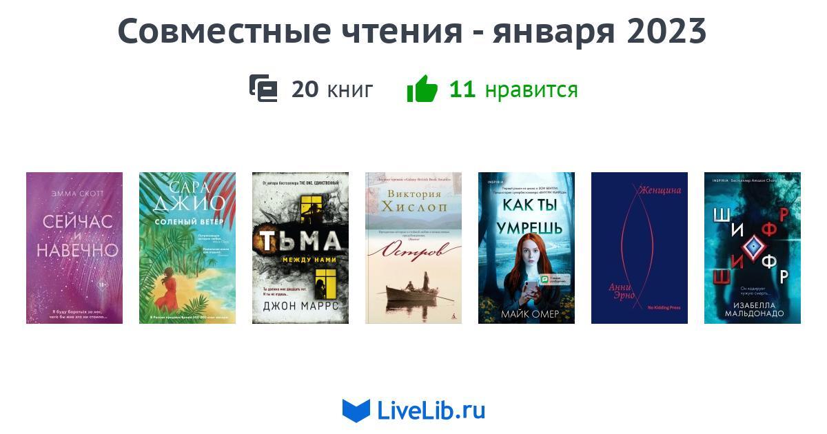 Совместные чтения - января 2023 — 20 книг | Читать лучшие подборки на Livelib