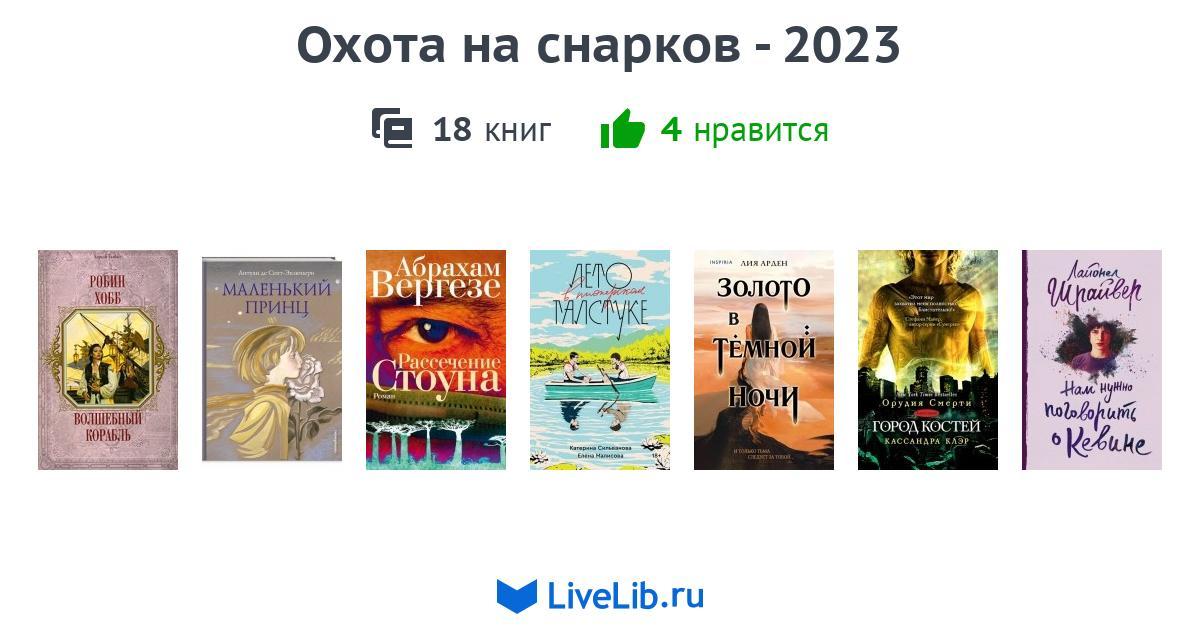 Охота на снарков - 2023 — 18 книг | Читать лучшие подборки на Livelib