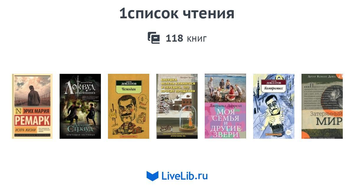 1список чтения — 118 книг
