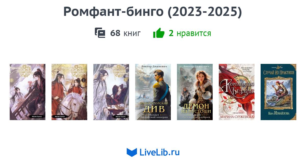 Ромфант-бинго (2023-2025) — 45 книг | Читать лучшие подборки на Livelib