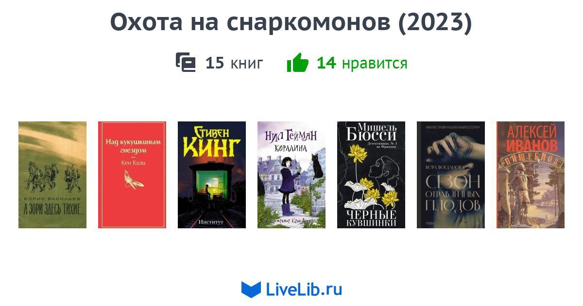 Охота на снаркомонов (2023) — 15 книг | Читать лучшие подборки на Livelib