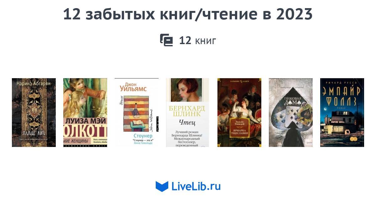 12 забытых книг/чтение в 2023 — 12 книг