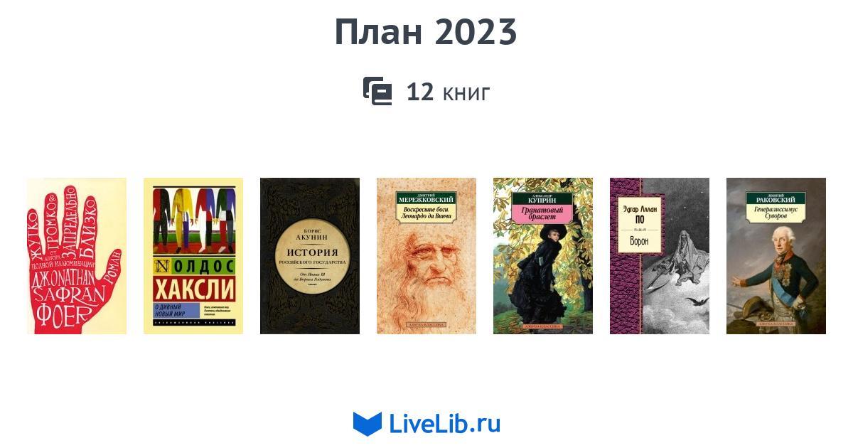 План 2023 — 12 книг | Читать лучшие подборки на Livelib