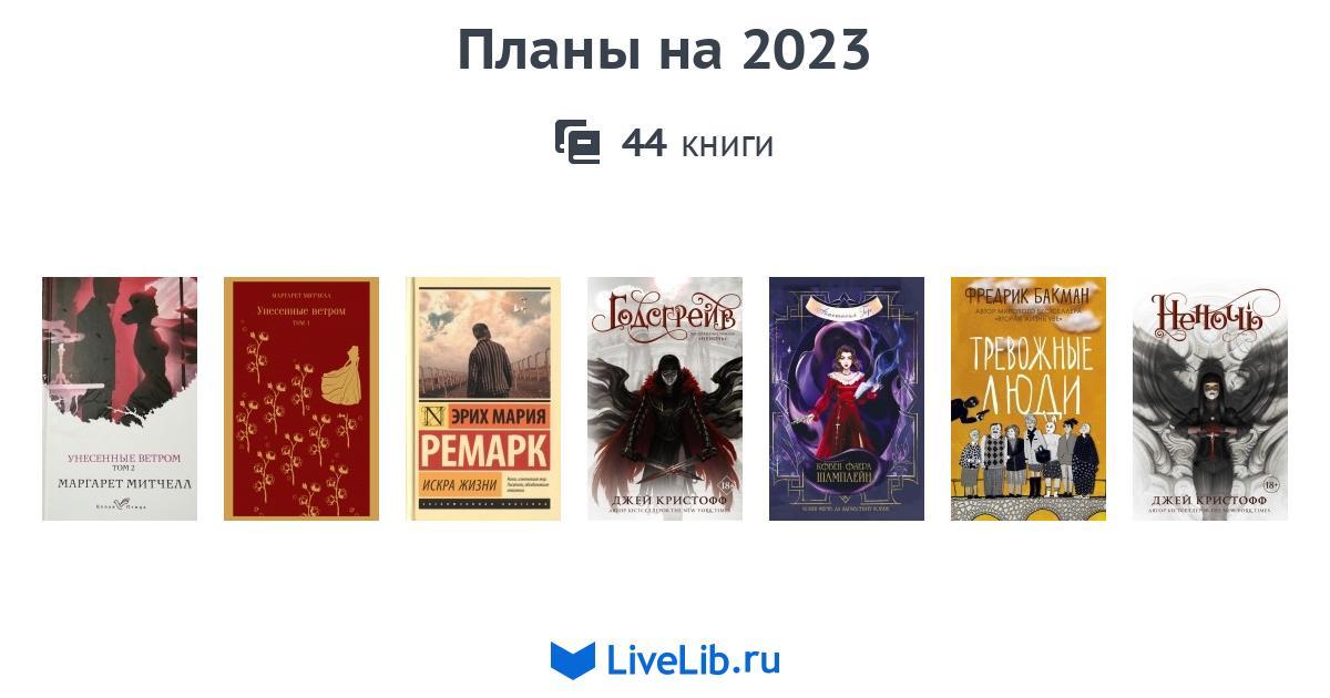 Планы на 2023 — 44 книги | Читать лучшие подборки на Livelib