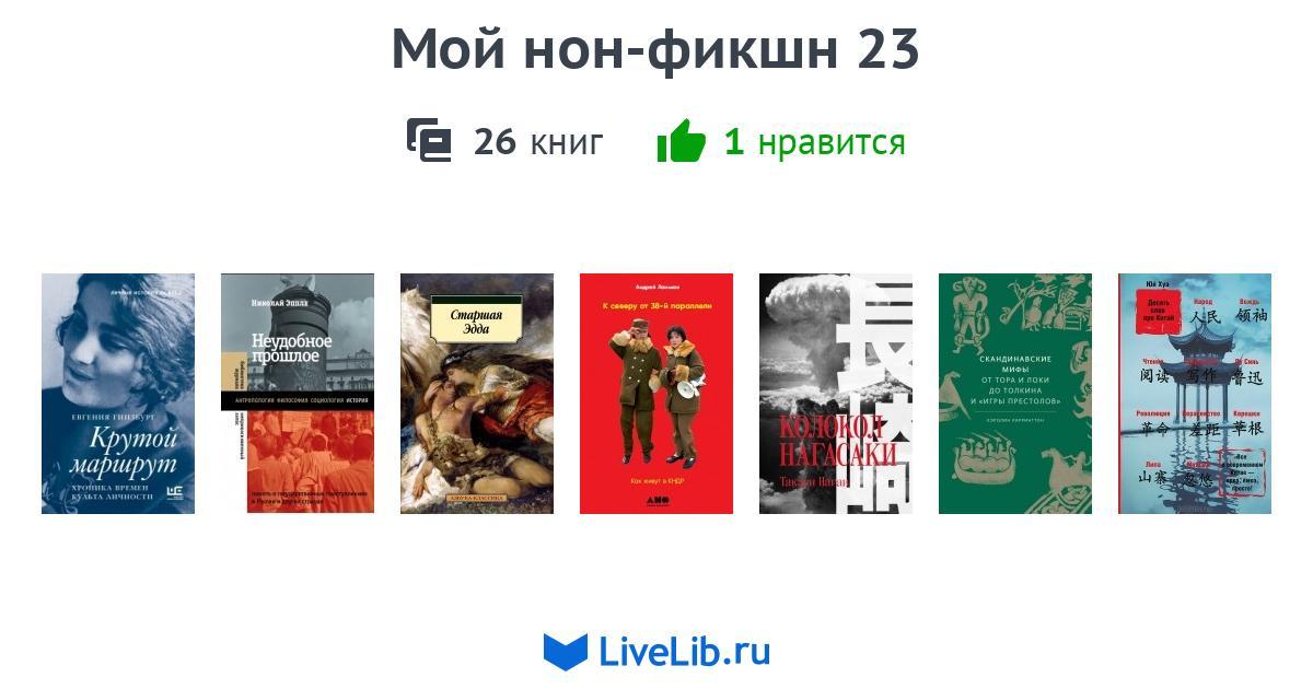 Мой нон-фикшн 23 — 26 книг